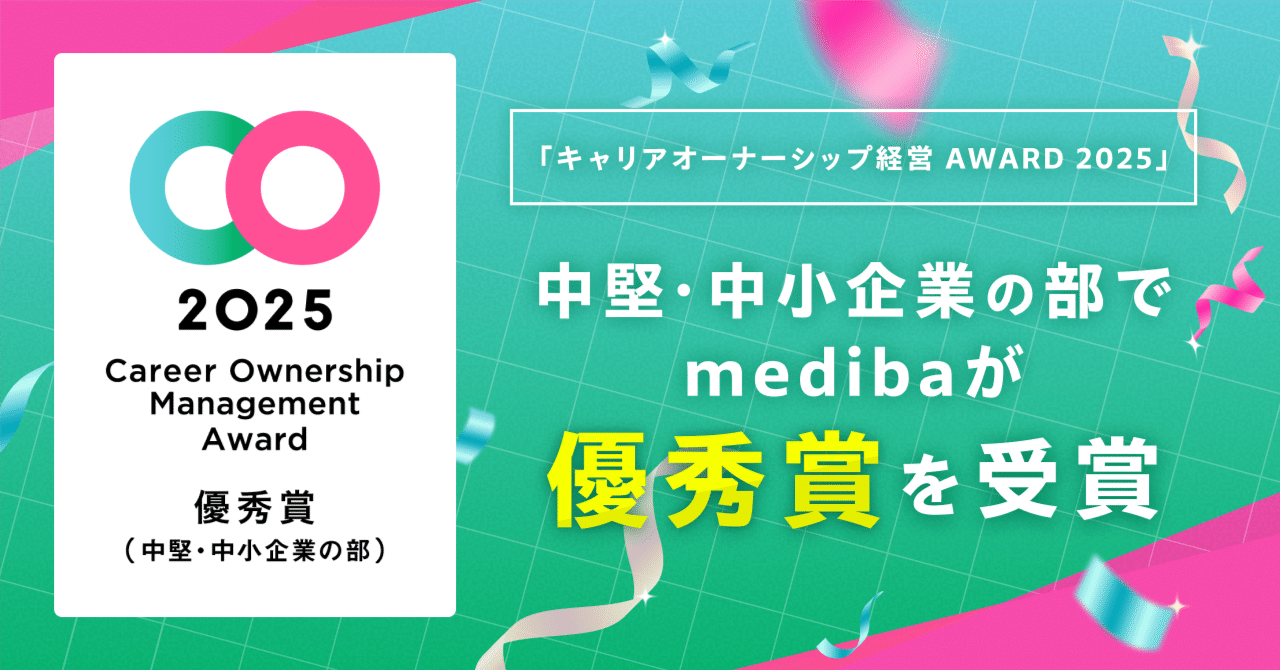 「キャリアオーナーシップ経営 AWARD 2025」中堅・中小企業の部で、medibaが優秀賞を受賞しました！ ｜株式会社mediba