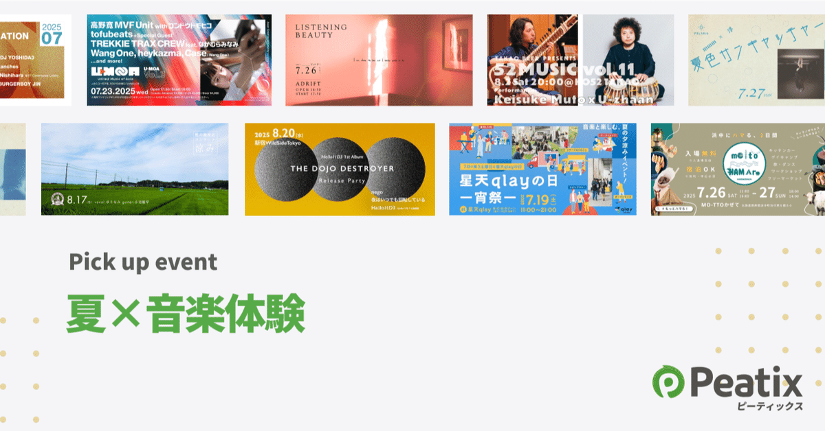 夏×音楽体験【おすすめイベント特集】｜ピーティックス ( Peatix ) 公式note