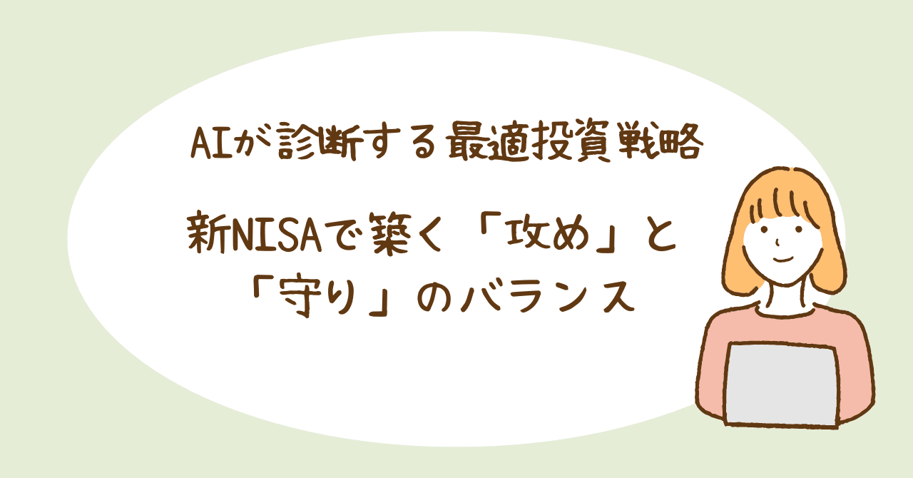 AIが診断する最適投資戦略：新NISAで築く「攻め」と「守り」のバランス｜初心者にも優しいお姉さん投資家
