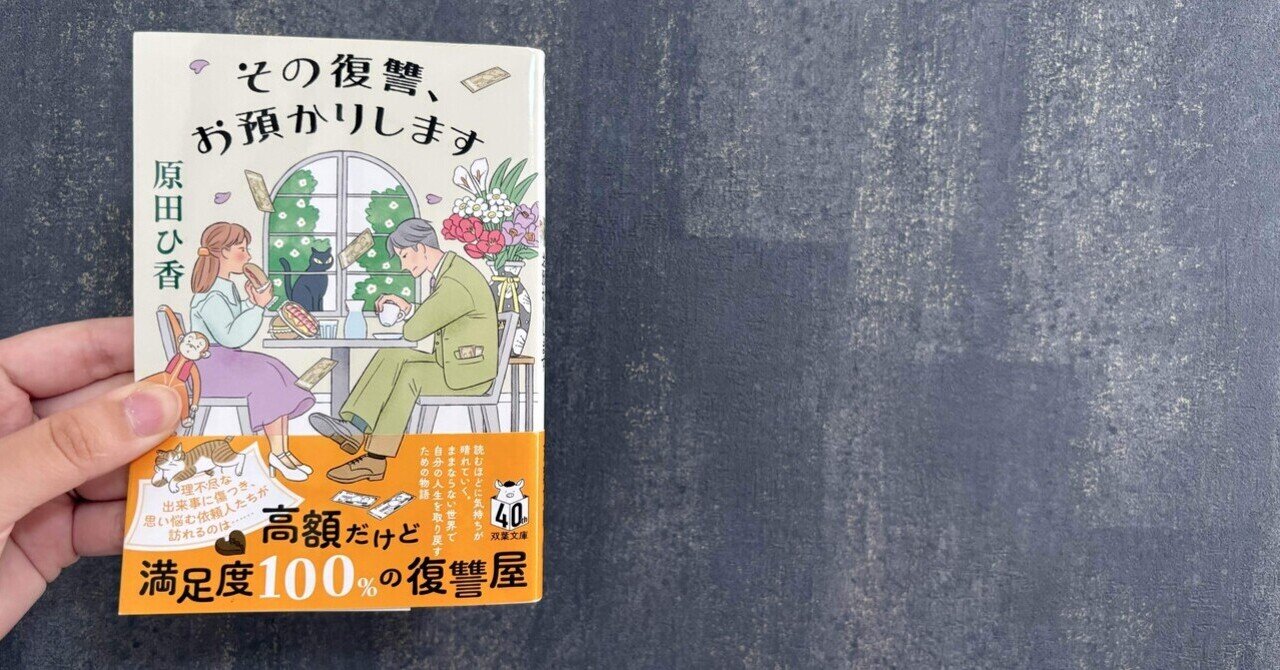 その復讐、お預かりします 読書記録📚No.11｜chii