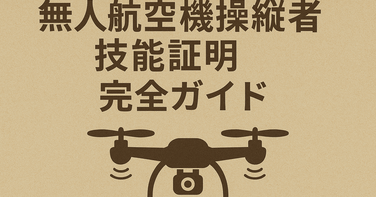 無人航空機操縦者技能証明 完全ガイド｜Tsune Quartet