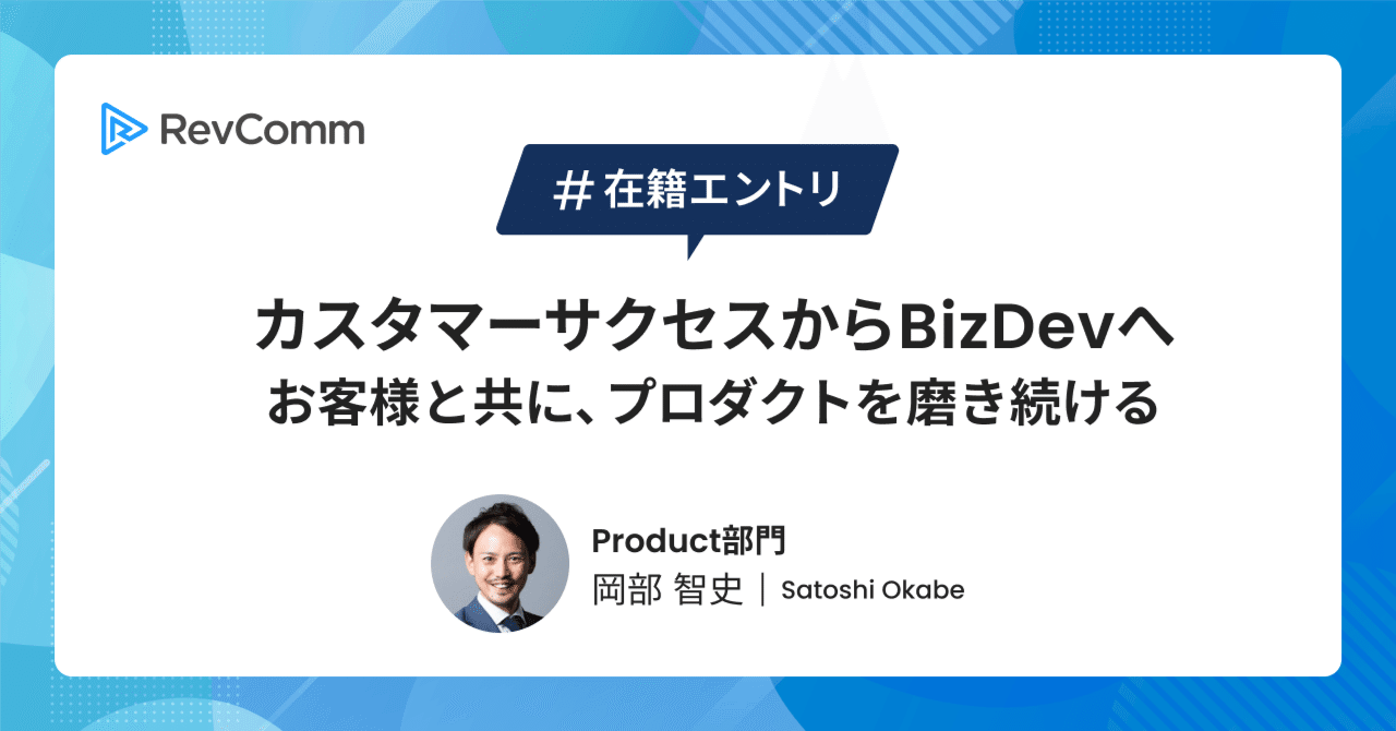 【在籍エントリ】カスタマーサクセスからBizDevへ。お客様と共に、プロダクトを磨き続ける。｜株式会社RevComm