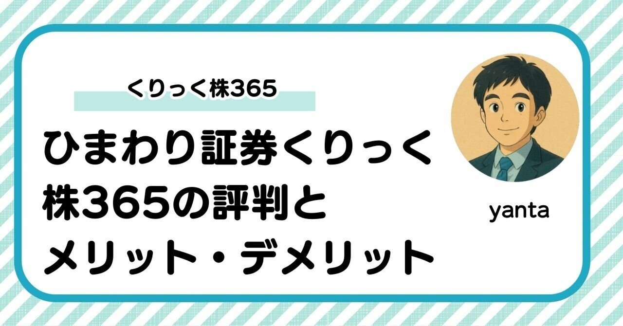 ひまわり証券くりっく株365の評判とメリット・デメリット｜yanta＠金融Webライター+note・Kindle作家