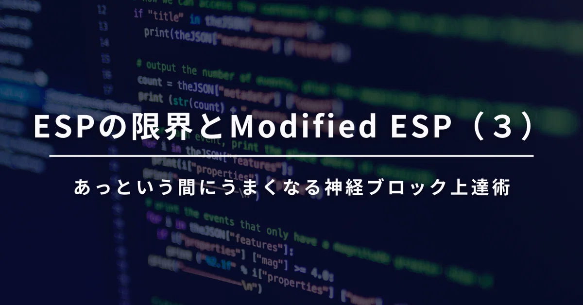 ESPの限界とModified ESP（3）｜Yuichi Ohgoshi／Dr.G