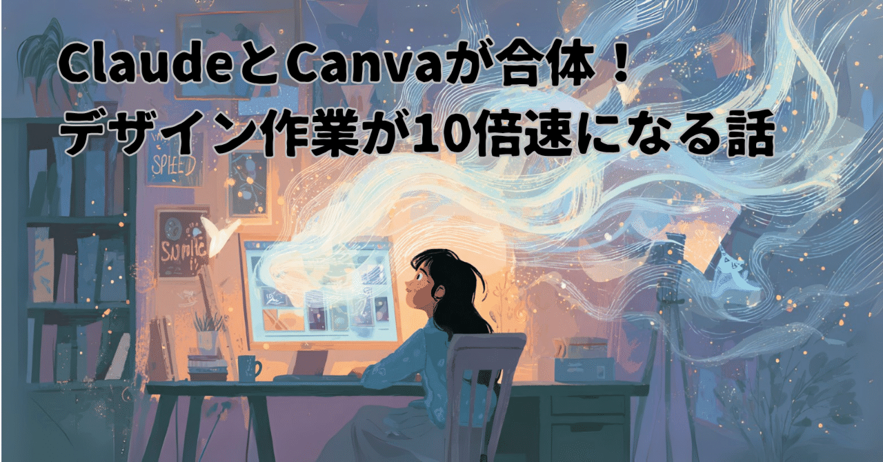 【革命的】ClaudeとCanvaが合体！デザイン作業が10倍速になる話｜sam