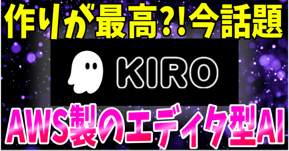 Amazon発の新たなAI IDE『Kiro』を徹底レビュー｜次世代のAI駆動開発を体験｜まさお@未経験からプロまでAI活用
