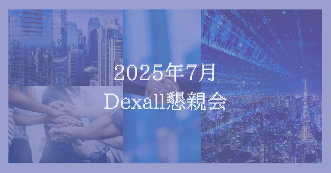AI時代のエンジニアを語ろう！2025年7月懇親会【記事で会社見学】｜株式会社Dexall｜デジタル化で心を豊かに