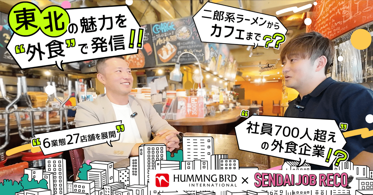 SENDAI JOB RECO【Vol.1】——仙台の企業に突撃取材！話題のライブレストランから見える「街づくり」と「飲食の未来」｜CROSS SENDAI