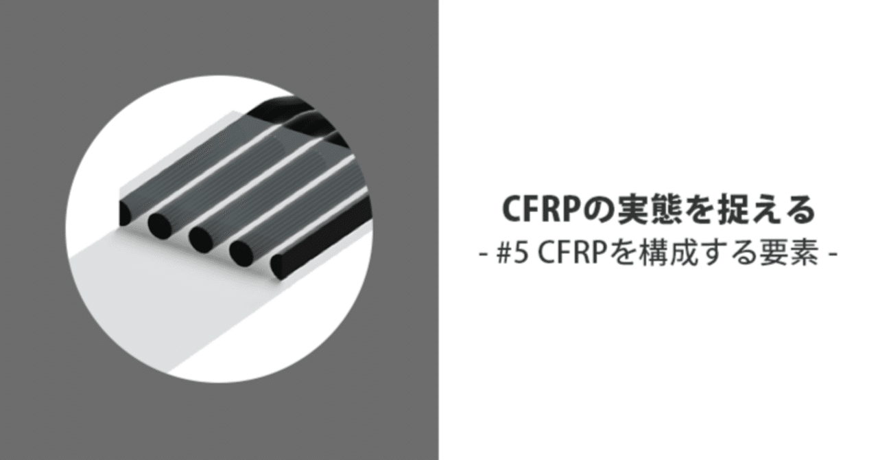 CFRPの実態を捉える #5 CFRPを構成する要素｜CFRP.media
