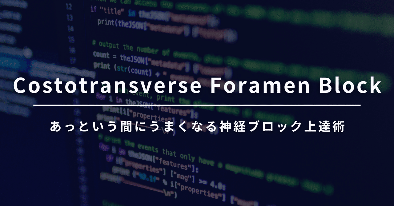 Costotransverse Foramen Block｜Yuichi Ohgoshi／Dr.G