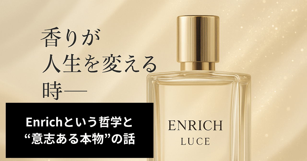 香りが人生を変える時——Enrichという哲学と、“意志ある本物”の話｜香水Mayuko@EnrichLUCE