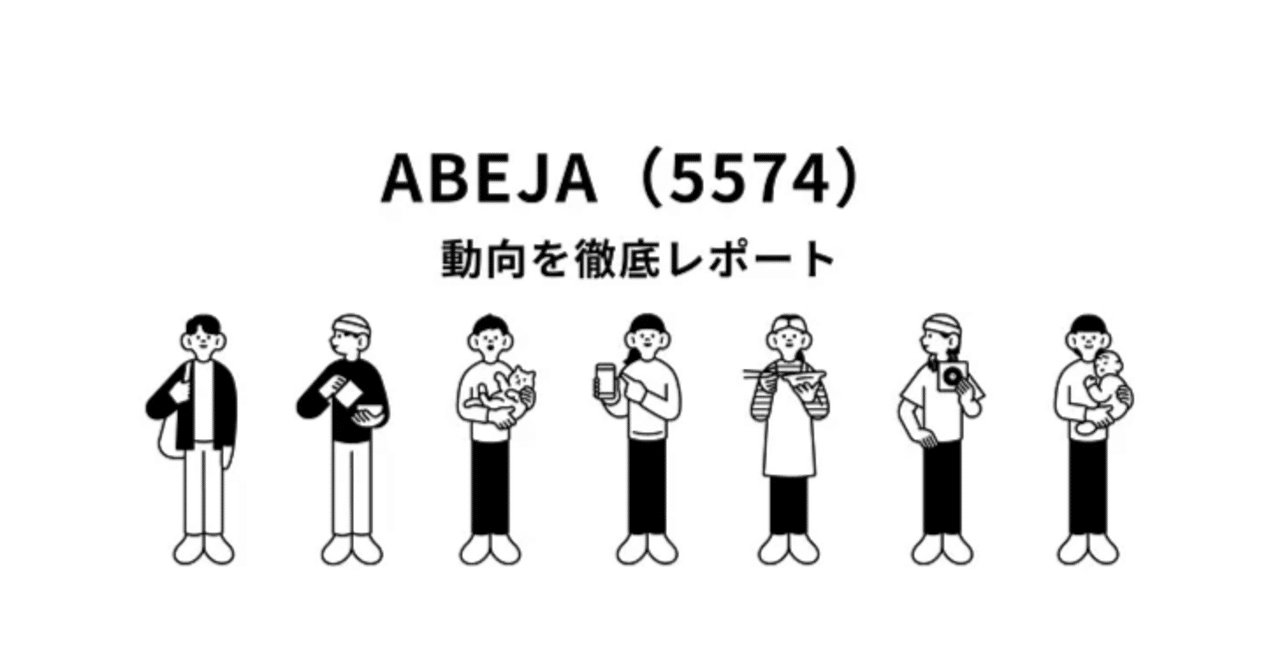 ABEJA（5574）銘柄動向レポート：4月から株価が右肩上がりの理由に迫る｜今買えばいい注目株 公式note