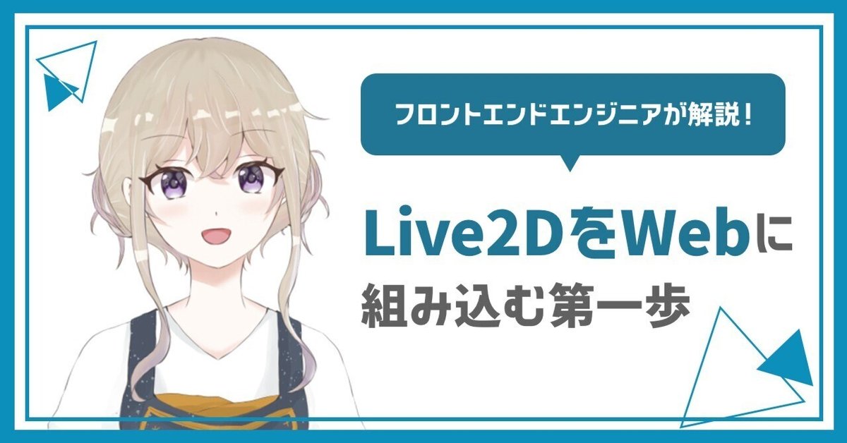 フロントエンドエンジニアが解説！Live2DをWebに組み込む第一歩｜株式会社ナディア / nadia.inc