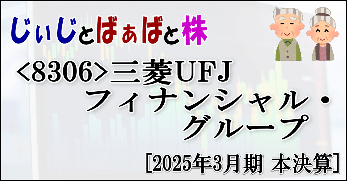 ＜8306＞三菱UFJフィナンシャル・グループ[2025年3月期 本決算]｜じぃじとばぁばと株