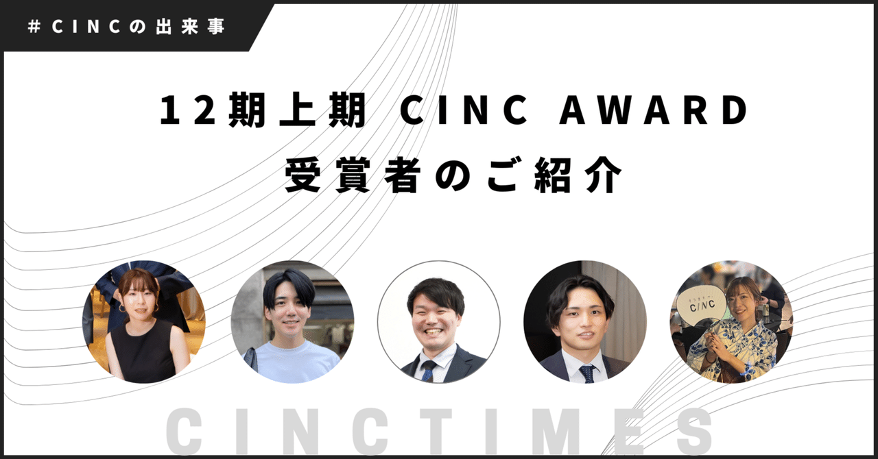12期上期CINC AWARD受賞者ご紹介 ｜CINCの出来事｜CINC TIMES