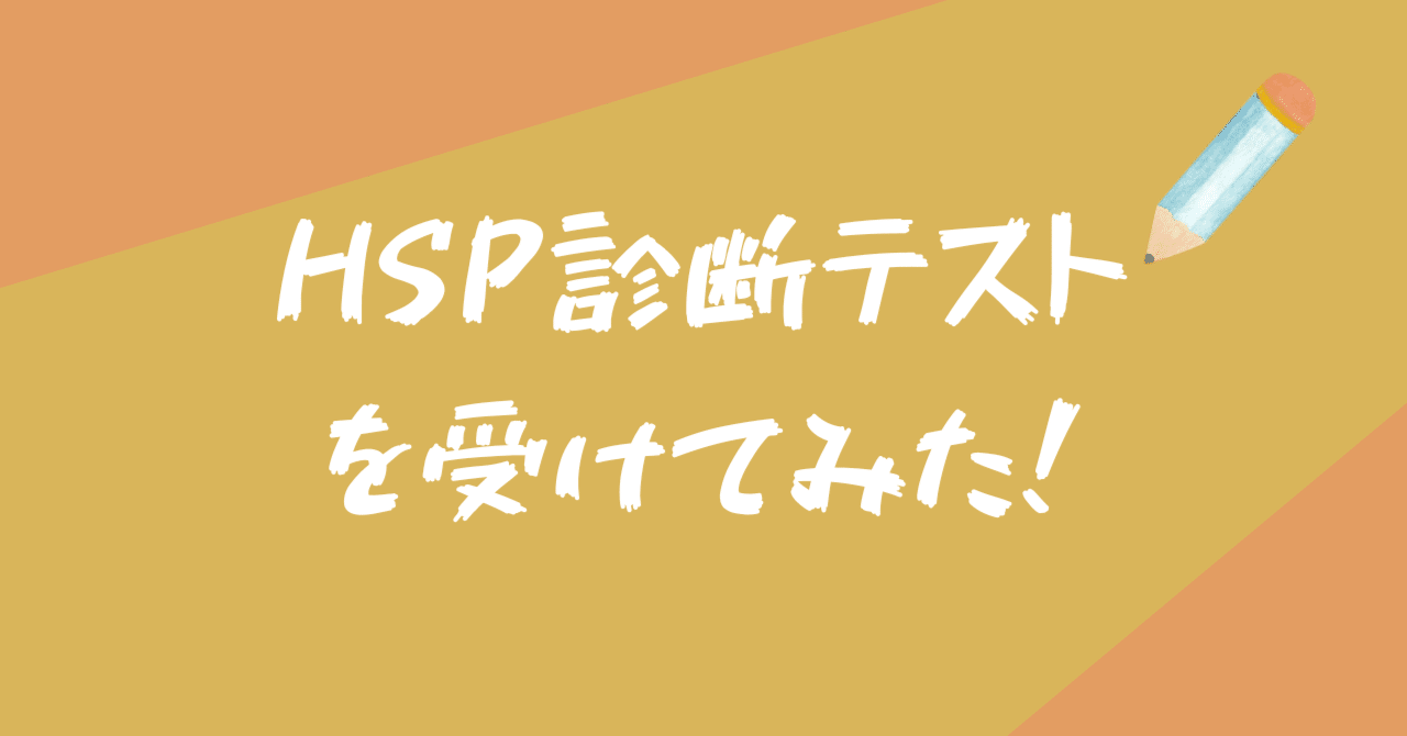 HSP診断テストを受けてみて、HSPについて改めて考えたこと｜Slow🌱growth