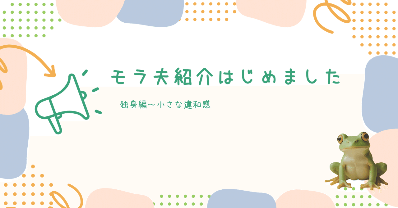 うちのモラ夫 独身編｜keroko