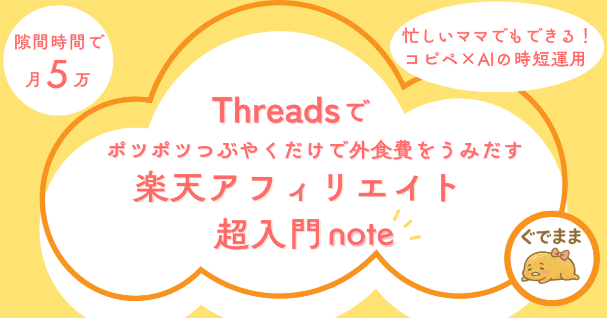 楽天アフィリエイト超入門note 〜Threadsでポツポツつぶやくだけで外食費をうみだす〜コピペ×AIの時短運用｜ぐでまま