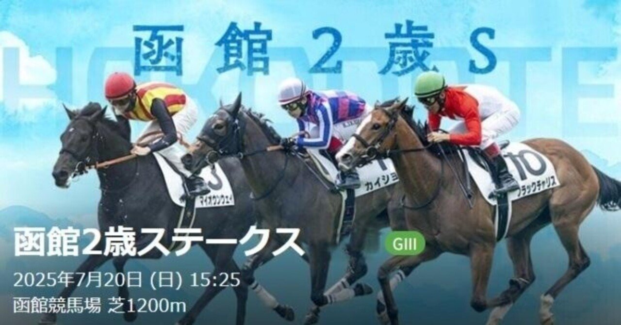 【2025 函館2歳S（G3）】～予想篇｜Haya