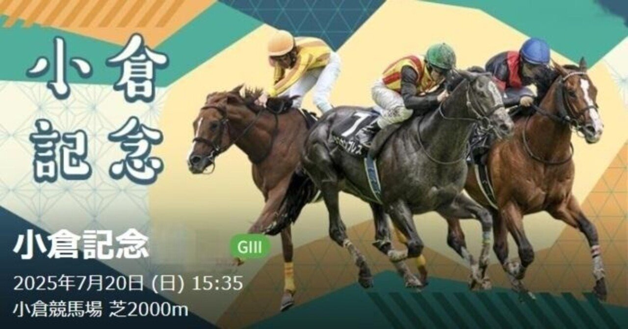 【2025 小倉記念（G3）】～予想篇｜Haya