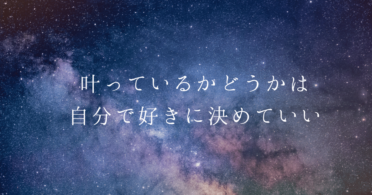 叶っているかどうかは自分で好きに決めていい｜kanae