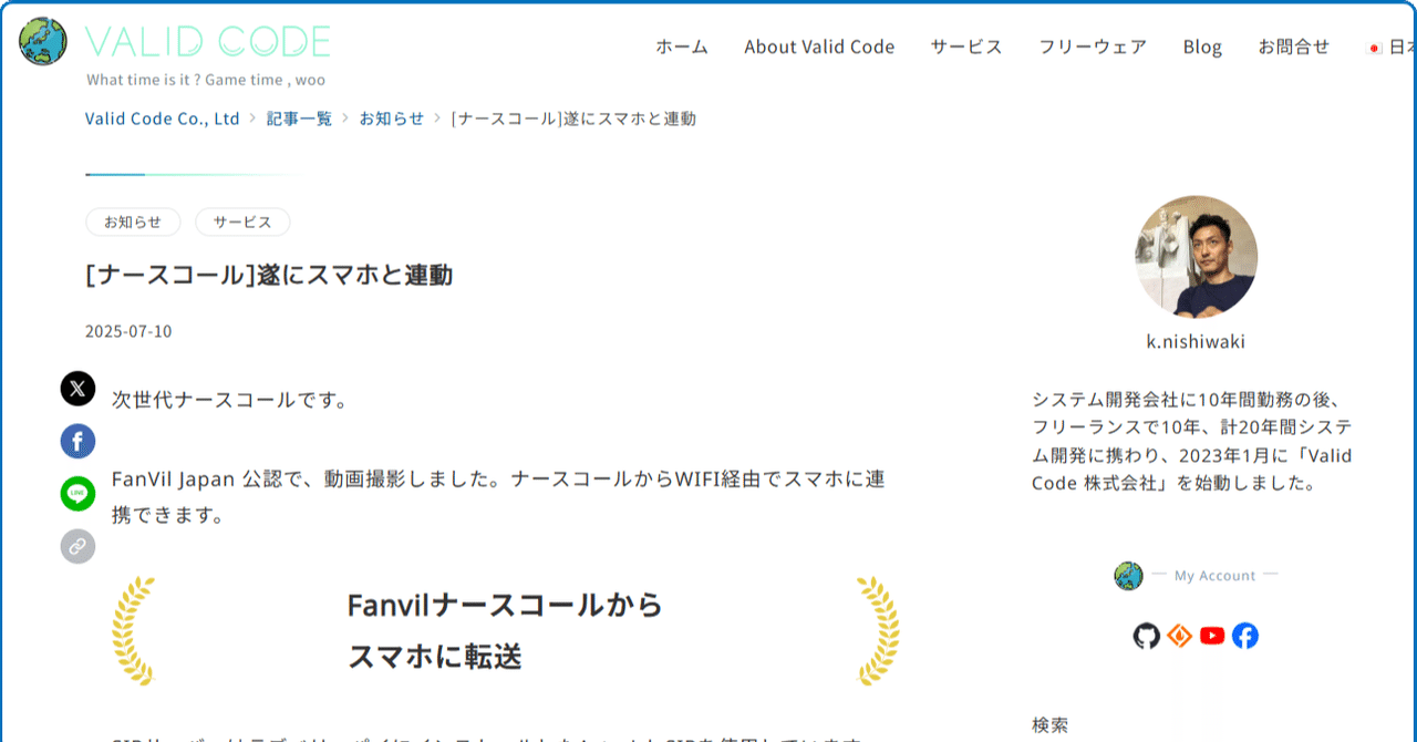 【Fanvil評価されてみた】Valid Code 株式会社様に、Fanvilのヘルスケアプロダクトを評価いただきました！｜辻 章弘（エバンジェリスト）＠CCアーキテクト