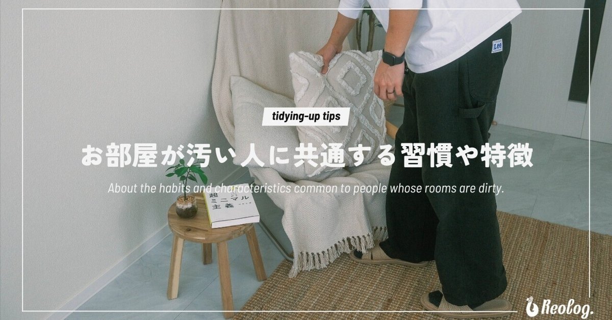 【6選】部屋が汚い人に共通する“悪い習慣”とは？ミニマリストが徹底解説｜Reo & ayako｜ミニマリスト夫婦【Reolog.】