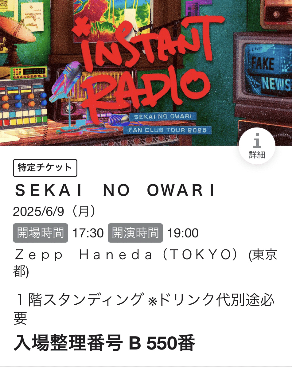 セカオワファンクラブツアー「INSTANTRADIO」レポ！最前から見えた景色もたっぷりお伝え！｜彩楓🍁栃木の22歳フリーランス