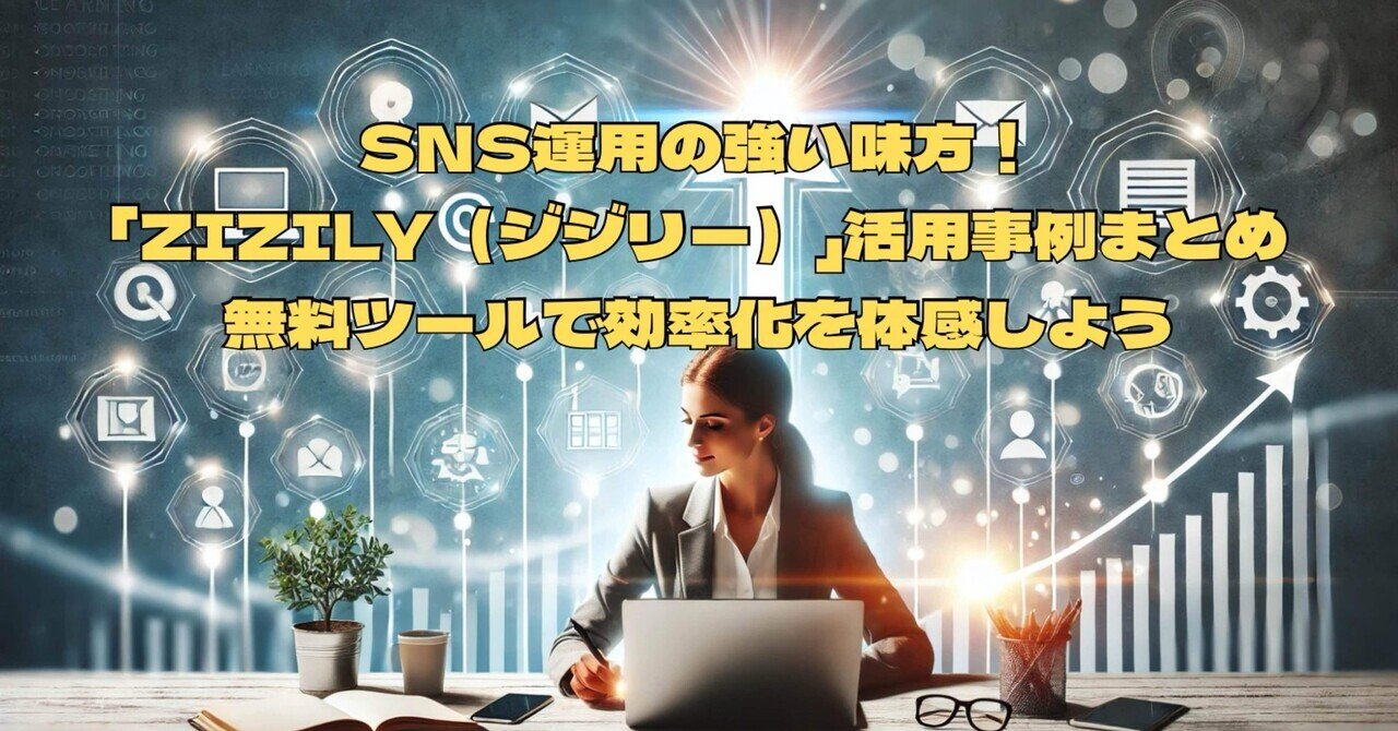 SNS運用の強い味方！「ZIZILY（ジジリー）」活用事例まとめ｜無料ツールで効率化を体感しよう｜ところ★てん