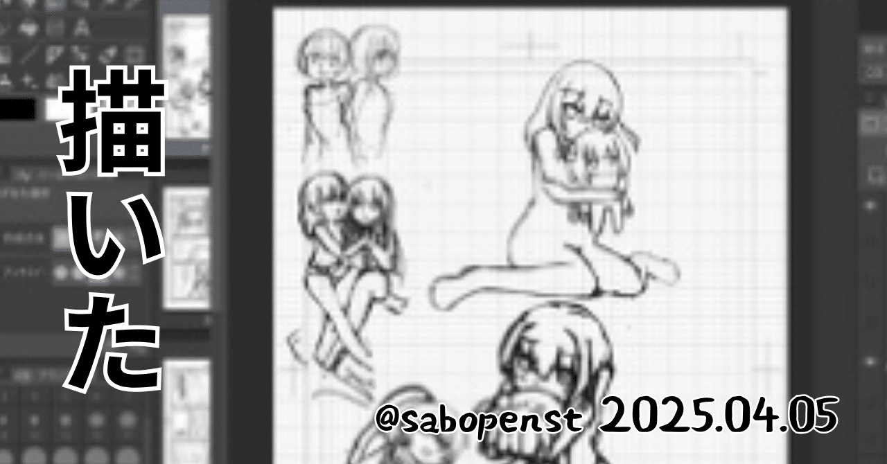 【描いた】250405｜さぼっち@skeb募集中
