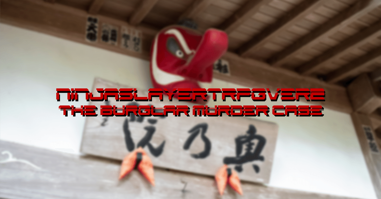 ニンジャスレイヤーTRPG第2版CP【アンタイ・ニンジャ・チーム】第2話【バーグラー殺人事件（改）】 ｜ぺりかん