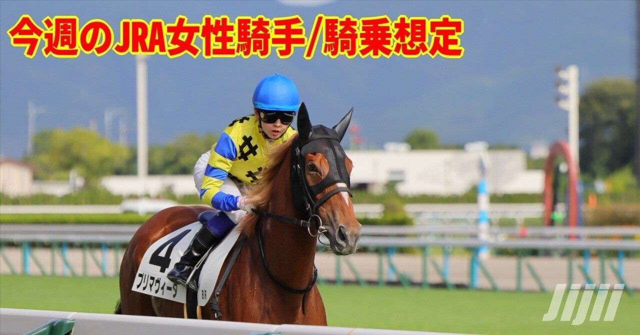 ＜7月19日～20日＞JRA女性騎手の騎乗想定／古川奈穂と永島まなみに重賞騎乗想定あり｜競馬じじい