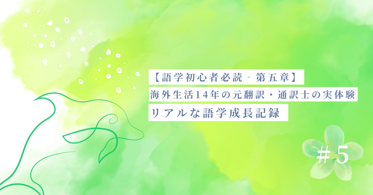 【語学初心者必読‐第五章】海外生活14年の元翻訳・通訳士の実体験-リアルな語学成長記録｜Iruka Nanami