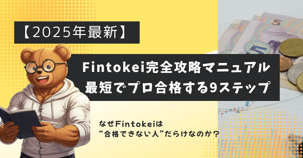 【2025年版】Fintokei完全攻略マニュアル｜最短でプロ合格する9ステップ｜くまとっと個人事業主×デイトレーダー＠趣味の経済,時事ネタ解説