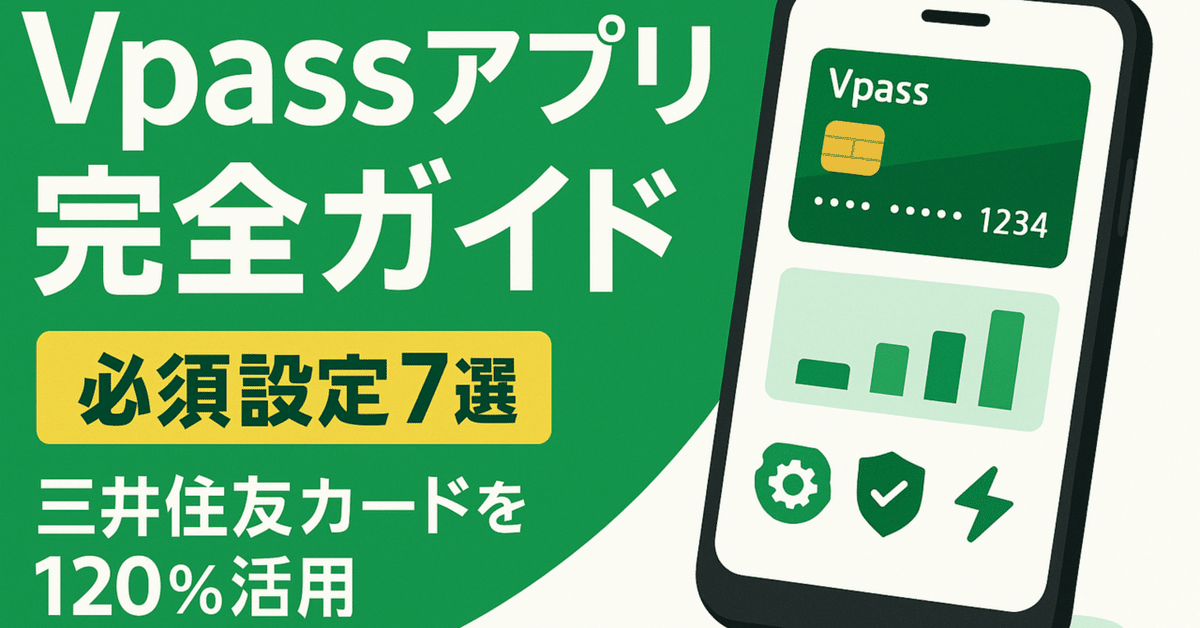 【完全ガイド】Vpassアプリの基本から必須設定7選まで！三井住友カードを120%活用する実演解説｜たなやん@Vポイント経済圏の住人