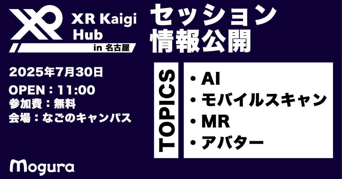 XR Kaigi Hub in 名古屋 セッション詳細・スピーカー紹介｜XR Kaigi 実行委員会 運営事務局