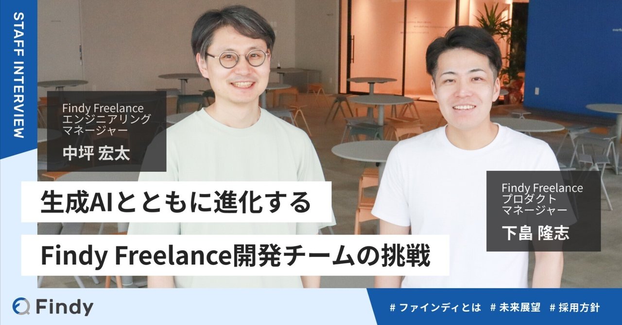 生成AIとともに進化する、Findy Freelance開発チームの挑戦｜エンジニア×PdMインタビュー｜ファインディ公式note