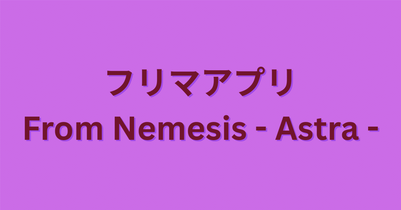 ヤフーフリマ①｜nemesis astra