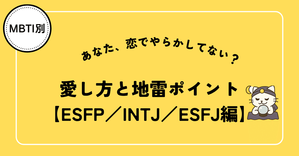 あなた、恋でやらかしてない？MBTI別：愛し方と地雷ポイント【ESFP／INTJ／ESFJ編】｜ARA