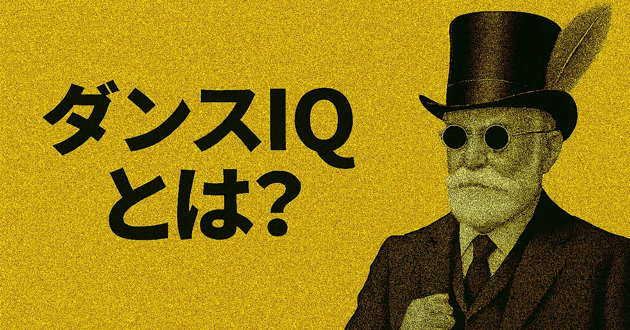 ダンスIQという見えない賢さが未来のプロを決める｜『うまさ』だけでは生き残れない｜【東京ダンス藝術大学】