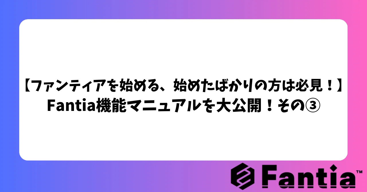 【ファンティアを始める、始めたばかりの方は必見！】Fantia機能マニュアルを大公開！その③｜Fantiaクリエイターサポートチーム 公式note