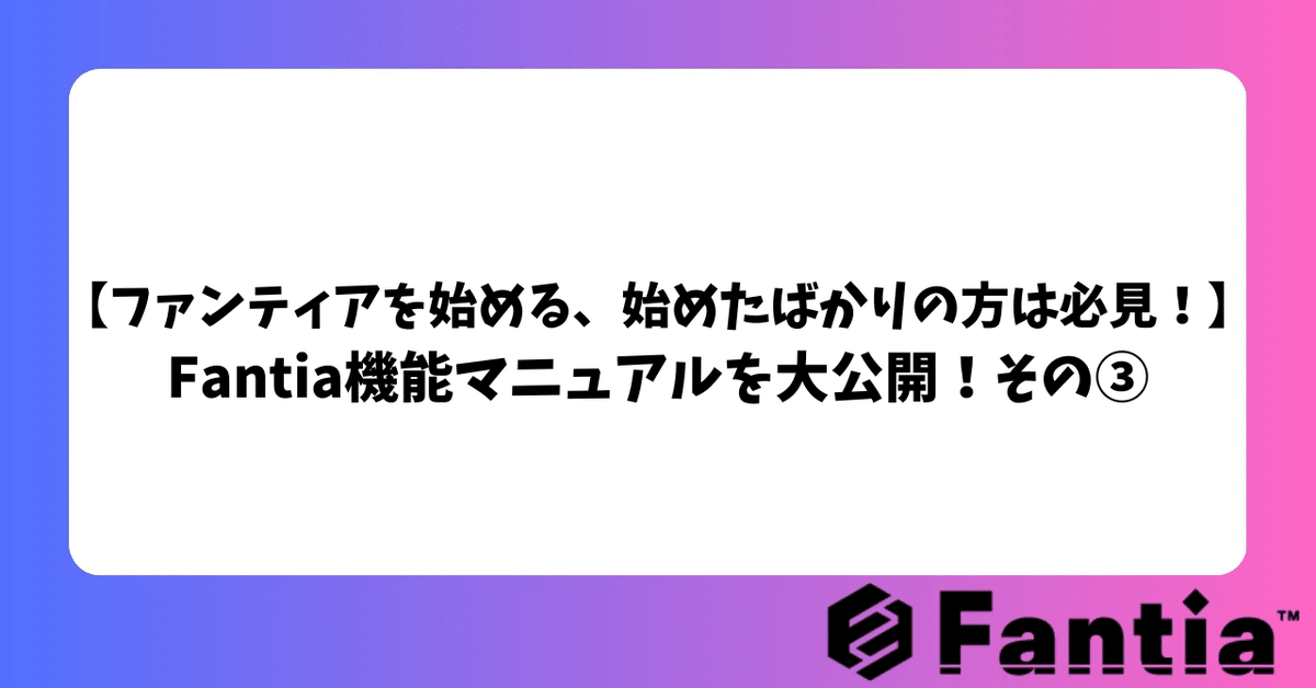 【ファンティアを始める、始めたばかりの方は必見！】Fantia機能マニュアルを大公開！その③｜Fantiaクリエイターサポートチーム 公式note