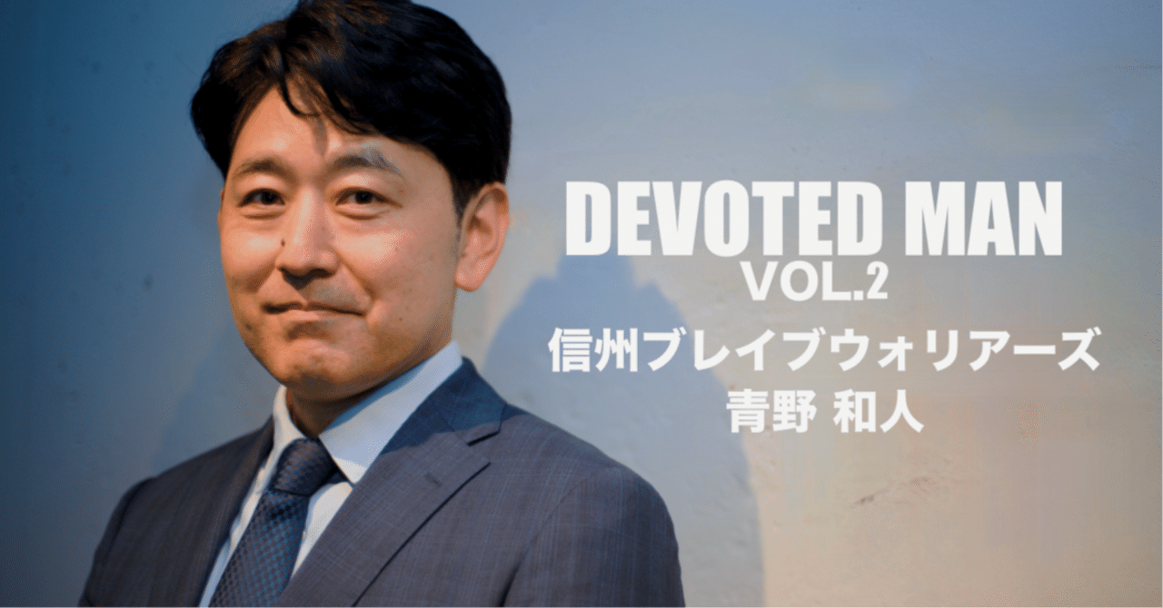 DEVOTED MAN Vol.2 〜信州ブレイブウォリアーズ 青野和人〜｜ダブドリ