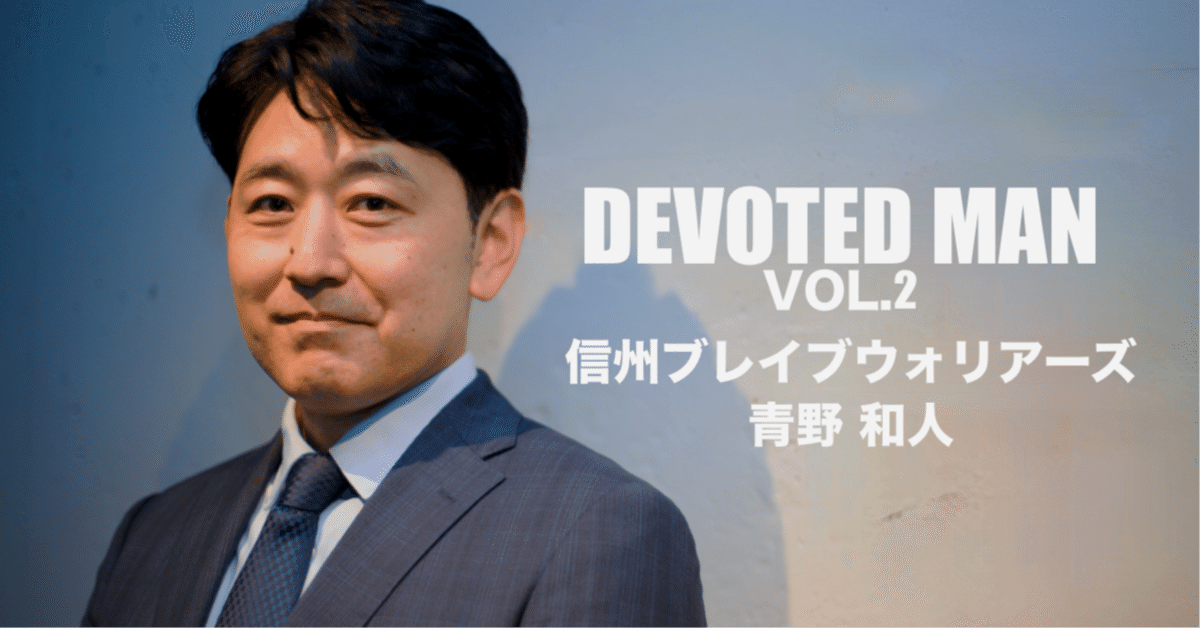 DEVOTED MAN Vol.2 〜信州ブレイブウォリアーズ 青野和人〜｜ダブドリ