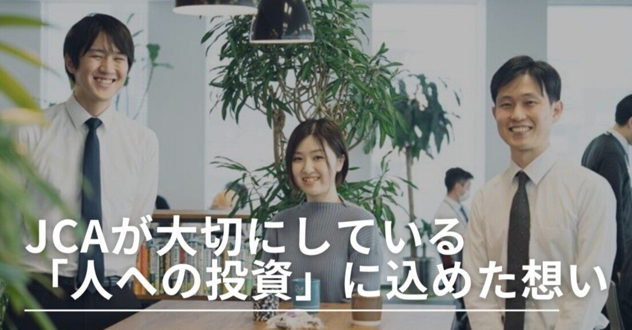 【2025/7/16配信】人への投資｜JCAの取組紹介｜株式会社JCA