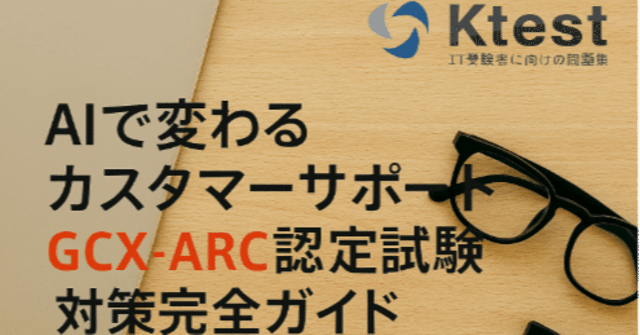 AIで変わるカスタマーサポート｜GCX-ARC認定試験対策完全ガイド｜安藤梅田