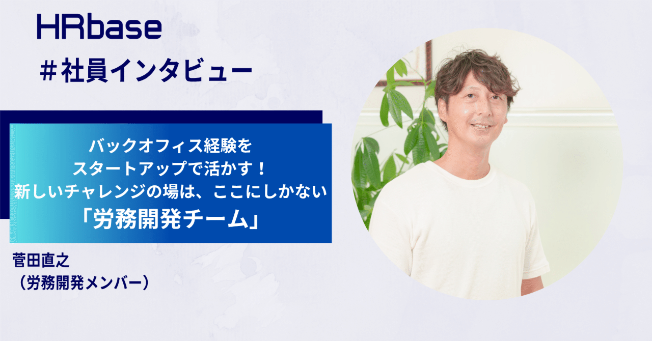 バックオフィス経験をスタートアップで活かす！新しいチャレンジの場は、ここにしかない「労務開発チーム」｜株式会社HRbase