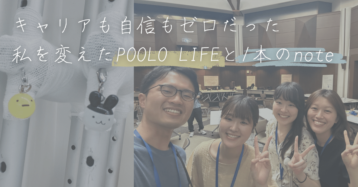 キャリアも自信もゼロだった私を変えたPOOLO LIFEと1本のnote｜葵月みず
