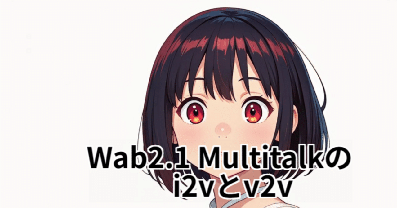 Wab2.1 Multitalkのi2vとv2v｜MON RYO