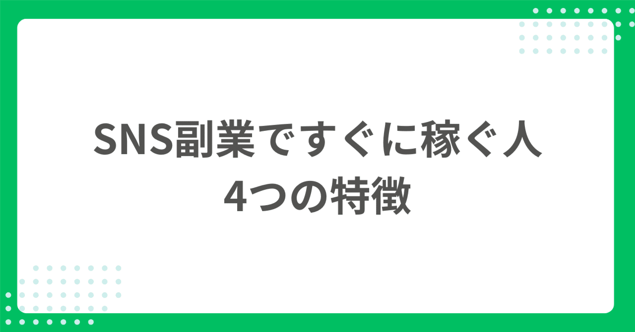 SNS副業で"すぐに"稼ぐ人の特徴｜とい｜AI副業で年3000万